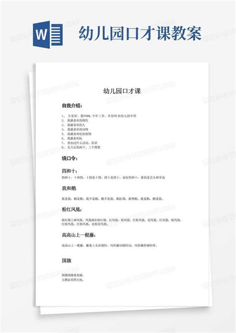 幼儿园口才课教学文案word模板下载编号lxnkamxe熊猫办公