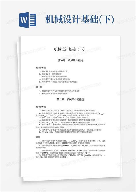 机械设计基础 下 Word模板下载 编号ldbpkvwa 熊猫办公
