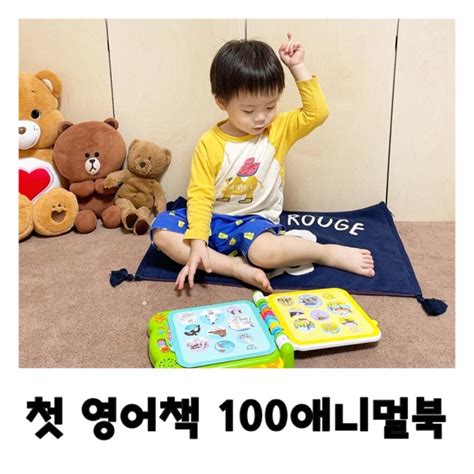 립프로그 100애니멀북 아기 첫 영어책으로 무조건이죠 영어사운드북 네이버 블로그
