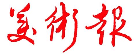 美术报图册 360百科