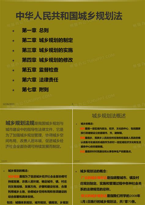 城乡规划法规ppt模板下载 编号lgxyejan 熊猫办公