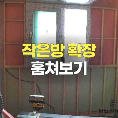 작은방 확장공사 단열부터 도배까지 진행과정 빠르게 살펴보기 단열작업베란다확장 우레탄폼 스티로폼 단열재