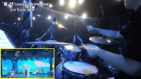 인기 드러머 장혁 풍선다섯 손가락 콘서트 다시함께 2024 Youtube