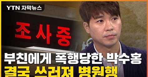 자막뉴스 조사실서 친부에게 폭행당한 박수홍어릴 때도 잦은 위협