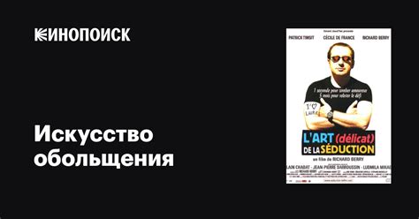 Искусство обольщения фильм 2001 дата выхода трейлеры актеры отзывы описание на Кинопоиске
