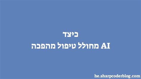 כיצד Ai מחולל טיפול מהפכה Sharp Coder Blog