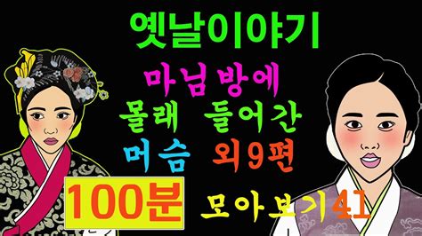 옛날이야기 마님 방에 몰래 들어간 머슴 외9편 100분 모아보기41[야담 민담 옛날이야기 전설 설화 ] Youtube