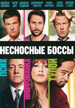 Смотреть фильм Несносные боссы онлайн бесплатно в хорошем качестве