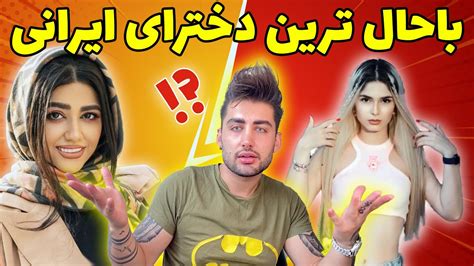 رکسانا یا سرنا امینی؟ باحال ترین و معروف ترین دختر های ایران Youtube