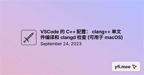 Vscode 的 C 配置： Clang 单文件编译和 Clangd 检查 可用于 Macos Yunfi