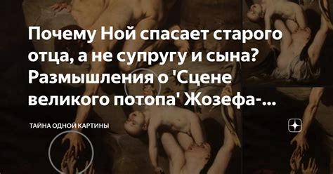 Почему Ной спасает старого отца а не супругу и сына Размышления о Сцене великого потопа