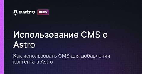 Использование Cms с Astro Astro中文文档 Astro中文网