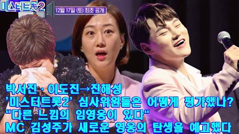 박서진·이도진→진해성 미스터트롯2 심사위원들은 어떻게 평가했나 다른 느낌의 임영웅이 있다 Mc 김성주가 새로운 영웅의 탄생을 예고했다 Youtube