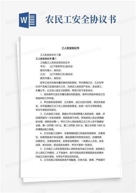 工人安全协议书Word模板下载 编号qjvndzjd 熊猫办公