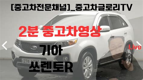 2분 중고차소개 쏘렌토 R 해병대부사관전역경상도출신 글로리tv 중고차 중고차추천suv 쏘렌토r 쏘렌토중고차 Youtube