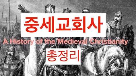 [중세교회사] 61 중세교회사 마지막 최종정리 특별강의 Youtube