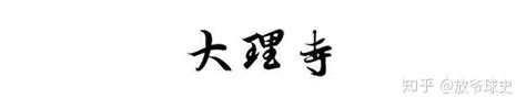 清朝中央行政机构精析大理寺都察院太常寺 知乎