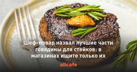 Шеф повар назвал лучшие части говядины для стейков в магазинах ищите только их