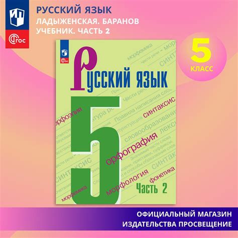 Ладыженская т а русский язык 5 класс учебник в 2 х частях — купить по низкой цене на Яндекс Маркете