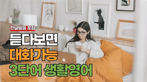 평생 써먹는 쉽고 짧은 영어 3단어 생활영어 틀어두기만 하세요 초간단 기초영어회화 영어반복듣기 오디오북