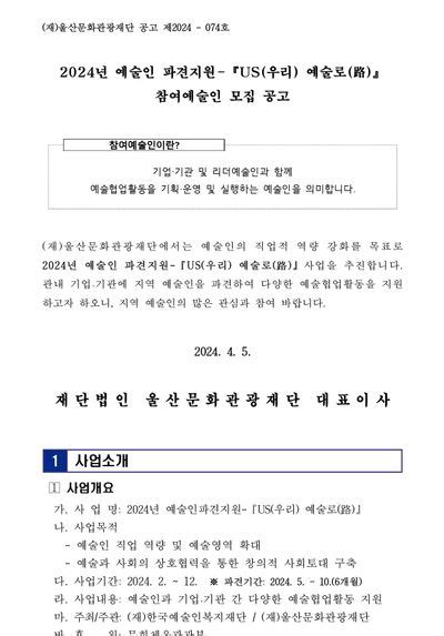 2024년 예술인 파견지원 『us우리 예술로路』 참여예술인 모집 공고 필수 음악 정보 커뮤니티 그라운즈