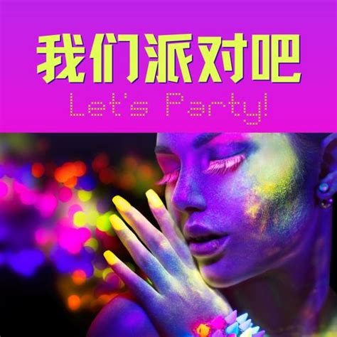 背景音乐 流行轻音乐and电子party Mp3免费在线下载播放 歌曲宝 找歌就用歌曲宝 Mp3音乐高品质在线免费下载