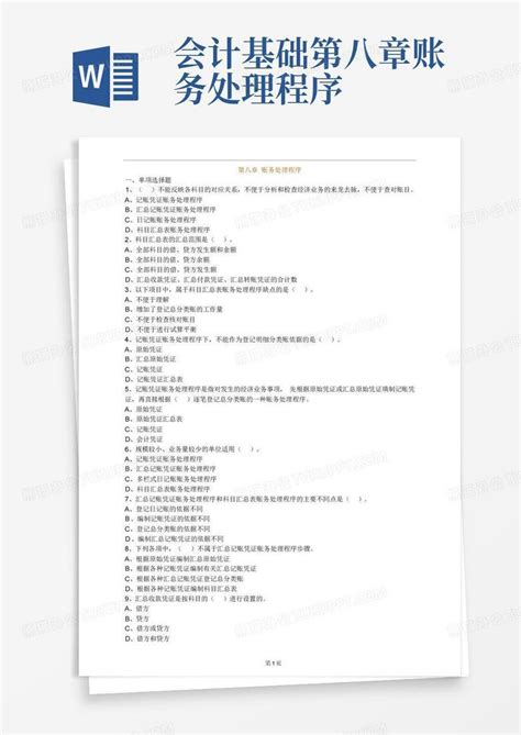 会计基础第八章账务处理程序word模板下载编号qvzxrkmk熊猫办公