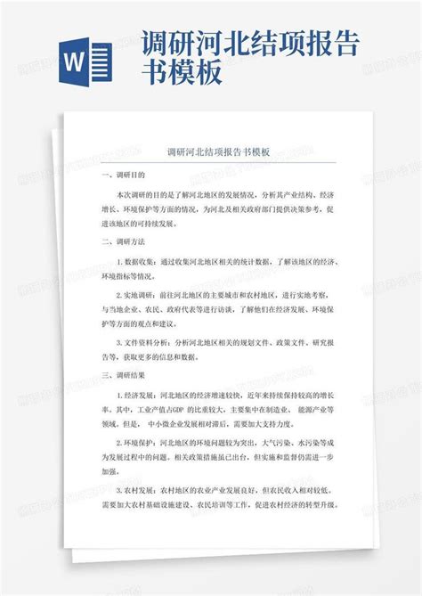调研河北结项报告书word模板下载编号lzpkxpmn熊猫办公