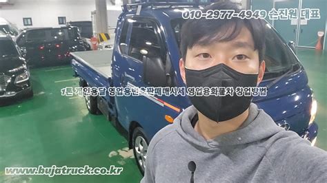 1톤 개인용달 영업용번호판매매시세 영업용화물차 창업방법 Youtube