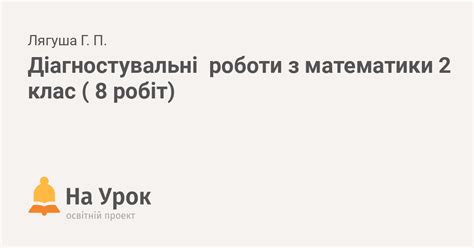 Діагностувальні роботи з математики 2 клас 8 робіт