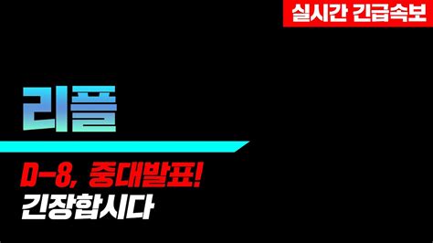 실시간 긴급 속보리플 D 8 중대발표 긴장합시다 리플 리플전망 리플코인 리플코인전망 Youtube