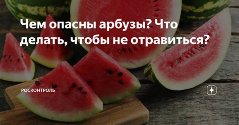 Чем опасны арбузы Что делать чтобы не отравиться Росконтроль Дзен