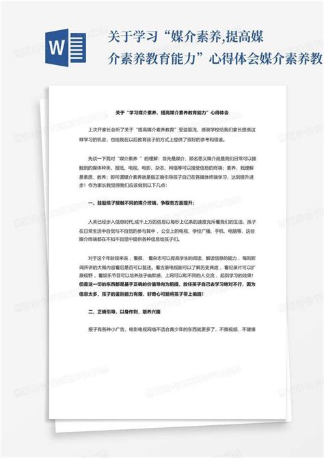 关于学习媒介素养 提高媒介素养教育能力心得体会 媒介素养教育心得Word模板下载 编号lpdgzgjp 熊猫办公