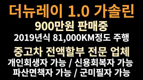 ★더뉴레이 10 가솔린 싸다니카 추천 매물★ 개인회생자동차할부중고차전액할부조건자동차경매개인회생중고차할부신용회복중고차할부저신용자중고차전액할부중고차여유자금중고차