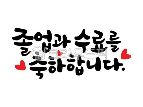 졸업 졸업을축하합니다 졸업축하 졸업캘리 졸업손글씨 사진이미지일러스트캘리그라피 긍정쟁이작가