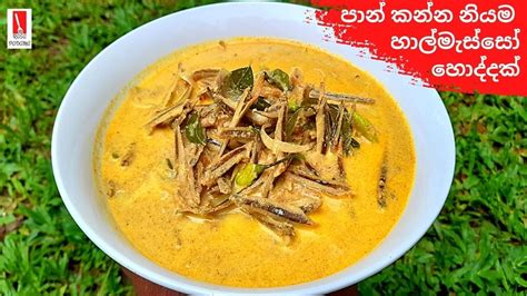 පාන් කන්න නියම හාල්මැස්සෝ හොද්දක් Dry Sprats Curry Halmasso Kariya