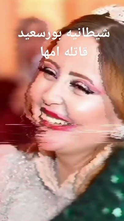 شيطانيه بورسعيد قاتله امها فتاةبورسعيدنورهانخليل Youtube