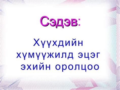 хүүхдийн хүмүүжилд эцэг эхийн оролцоо Pptx