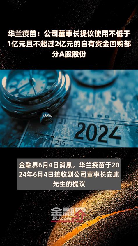 华兰疫苗：公司董事长提议使用不低于1亿元且不超过2亿元的自有资金回购部分a股股份 快报凤凰网视频凤凰网