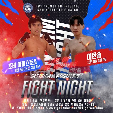 Fightworldno1 2024년8월3일 조버 아미스토소vs이한솔 Kbm 한국 타이틀 매치 박진감 Facebook