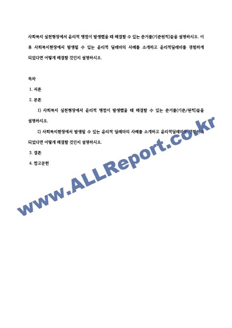 사회복지 실천형장에서 윤리적 쟁점이 발생했을 때 해결할 수 있는 준거틀기준원칙들을 설명하시오 이 후 사회복지현장에서 발생될 수 있는 윤리적 딜레마의 사례를 소개하고