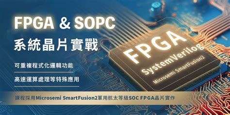 【fpgasopc系統晶片實戰課程】 中華行動數位自行研發fpga課程獨家實作開發板 軍用航太等級晶片實作｜accupass 活動通