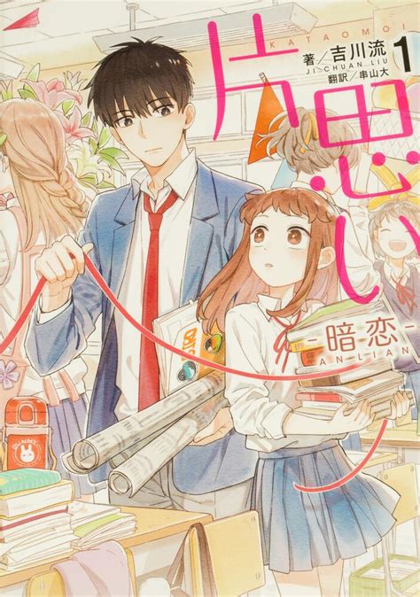 「片思い 1 暗恋（an Lian）」吉川流 コミックス（その他） Kadokawa