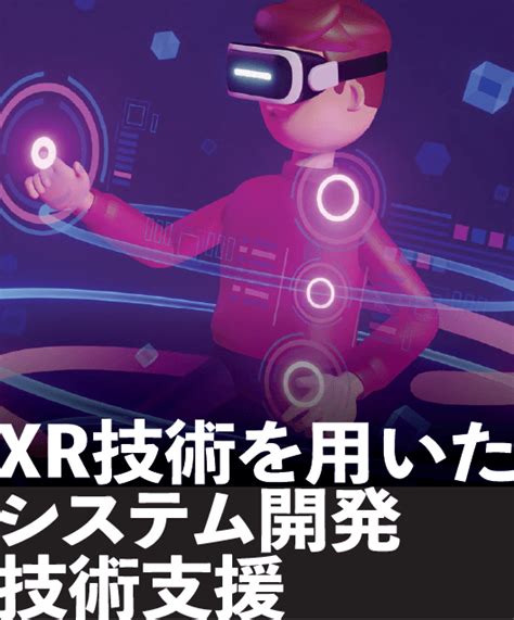 Xr技術を用いたシステム開発技術支援 ペリテックsi