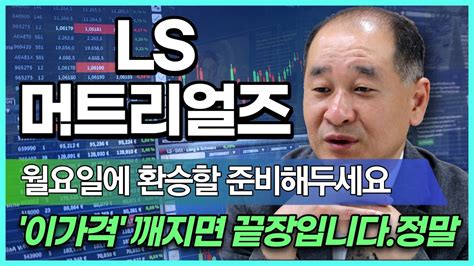 🚨긴급특보ls머트리얼즈 월요일에 환승할 준비해두세요 이가격깨지면 끝장입니다 정말 Ls머트리얼즈주가 Ls머트리얼즈전망 Ls머트리얼즈주가전망 Youtube