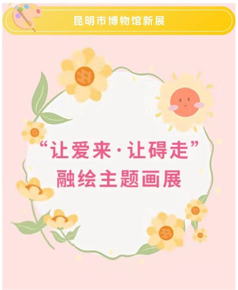 “让爱来·让碍走”融绘主题画展开展 昆明市博物馆