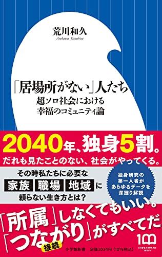 居場所がない」人たち 超ソロ社会における幸福のコミュニティ論』｜感想・レビュー・試し読み 読書メーター