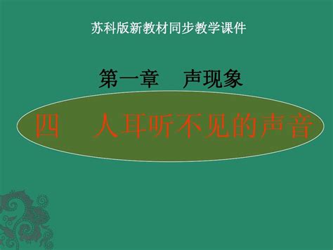 苏科版1 4人耳听不见的声音ppt课件 word文档在线阅读与下载 无忧文档