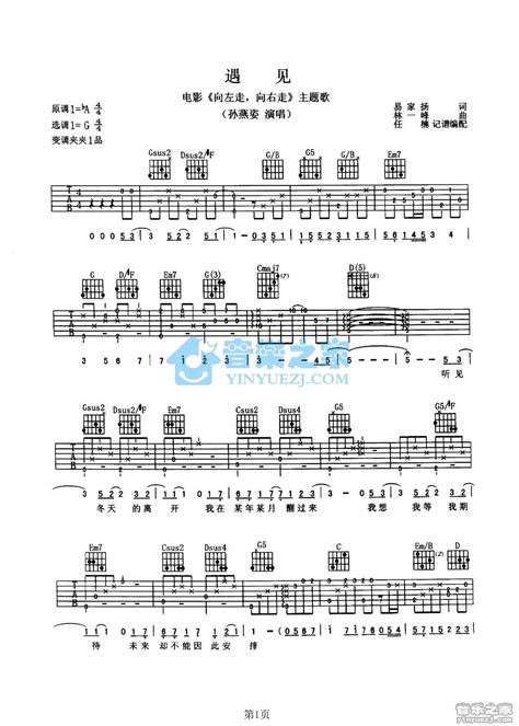 遇见吉他弹唱G调简单版 孙燕姿 jitaq 吉他库