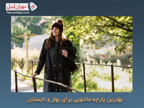 بهترین پارچه مانتویی 7 پارچه مناسب بهار و تابستان 1404